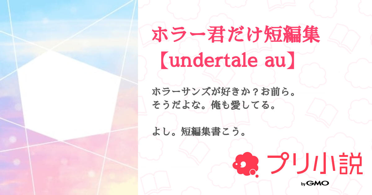 ホラー君だけ短編集【undertale au】 - 全3話 【連載中】（花見さんの夢小説） | 無料スマホ夢小説ならプリ小説 byGMO